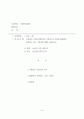 [사회복지법제] 사회권적 기본권(생존권적 기본권)의 의의와 헌법에서 보장하고 있는 기본권에 대해 서술하시오 (사회권적 기본권의 의의, 헌법에서 보장하고 있는 기본권)-1페이지