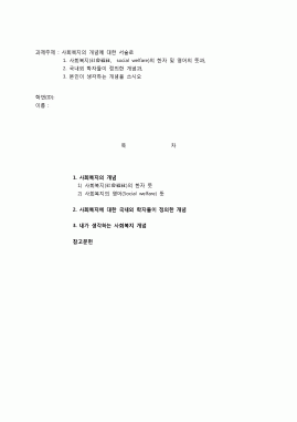 사회복지의 개념에 대한 서술로 1. 사회복지(社會福祉 / social welfare)의 한자 및 영어의 뜻과,  2. 국내외 학자들이 정의한 개념과,  3. 본인이 생각하는 개념을 쓰시오-1페이지