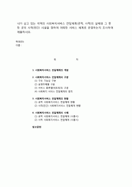 내가 살고 있는 지역의 사회복지서비스 전달체계(공적, 사적)의 실태와 그 중 한 곳의 사적(민간) 시설을 정하여 어떠한 서비스 체계로 운영하는지 조사하여 제출하시오 - 사회복지서비스 전달체계 : 시흥시
-1페이지