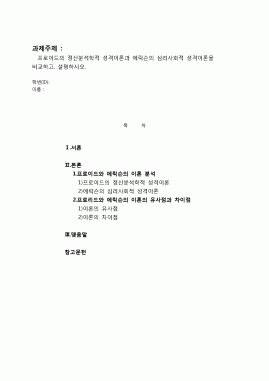 프로이드의 정신분석학적 성격이론과 에릭슨의 심리사회적 성격이론을 비교하고, 설명하시오.-1페이지