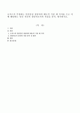 로저스(Rogers)가 주장하는 인간중심 상담자의 태도적 기질 세 가지를 쓰고 이에 해당하는 당신 자신의 상담자로서의 자질을 분석, 평가하시오.-1페이지