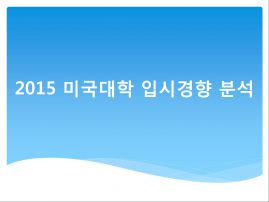 2015 미국대학 입시경향 분석.pptx-1페이지