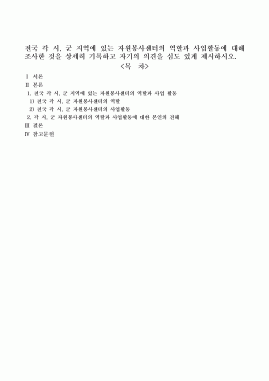 전국 각 시, 군 지역에 있는 자원봉사센터의 역할과 사업활동에 대해 조사한 것을 상세히 기록하고 자기의 의견을 심도 있게 제시하시오.-1페이지