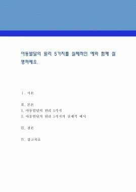 아동발달의 원리 5가지를 실제적인 예와 함께 설명.-1페이지