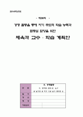 중학교 <체육(농구)과 교수-학습 계획안 {세안}> 경쟁 활동을 통해 자기 주도적 학습 능력과 협동심 함양 -  Ⅲ. 경쟁활동 가. 영역형 경쟁 02. 농구 골 넣기와 골 막기 1)골 넣기 레이업 슛-1페이지