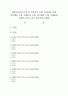 사회복지실천 모델 중 정신분석 모델,  심리사회 모델,  인지행동 모델,  과제중심 모델,  위기개입 모델,  사례관리 모델이 가지고 있는 유용성과 한계점 (사회복지실천모델)-1페이지