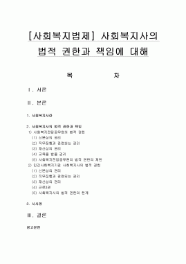 [사회복지법제] 사회복지사의 법적 권한과 책임에 대해 (사회복지사)-1페이지