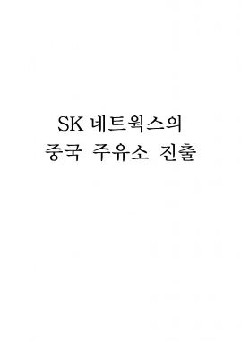 SK네트웍스의 중국 주유소 진출 [원유 세계 정세]-1페이지