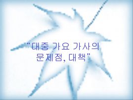 “대중 가요 가사의 문제점, 대책”PPT -1페이지