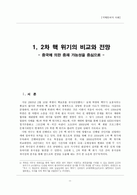 [국제정치의 이해] 1, 2차 핵 위기의 비교와 전망 - 중국에 의한 중재 가능성을 중심으로 - -1페이지