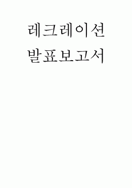 레크레이션 발표보고서 -1페이지