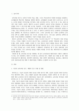 [교육과정 및 평가] 교육과정의 패러다임 분석-1페이지