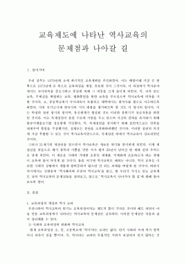 [역사교육] 교육제도에 나타난 역사교육의 문제점과 나아갈 길-1페이지