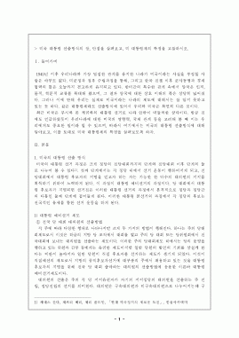 [정치체제] 미국대통령 선출방식의 특징과 장단점 고찰-1페이지