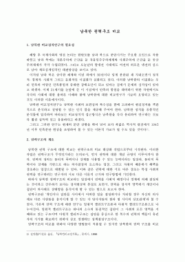 [비교정치] 남북한 권력 구조 비교-1페이지