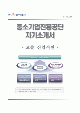 (중소기업진흥공단자기소개서 + 면접족보)중소기업진흥공단(고졸-신입사원)자소서 [중소기업진흥공단합격자기소개서중소기업진흥공단자소서항목]-1페이지