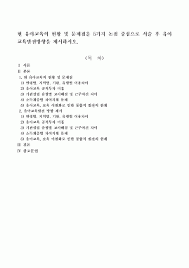 현 유아교육의 현황 및 문제점을 5가지 논점 중심으로 서술 후 유아교육발전방향을 제시하시오.-1페이지