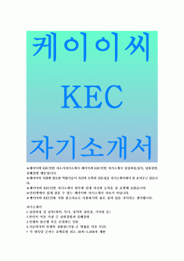 [케이이씨 자기소개서]케이이씨(KEC)자소서,지원동기,케이이씨 역량기술서,케이이씨(KEC)에대한생각, 지원분야와 관련된본인의강점,케이이씨 입사이후이루고싶은목표계획 우수예문-1페이지