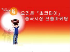 오리온『초코파이』 중국시장 진출마케팅 -1페이지