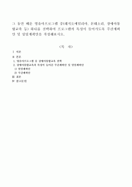 그 동안 배운 영유아프로그램 중(레지오에밀리아, 몬테소리, 장애아통합교육 등) 하나를 선택하여 프로그램의 특성이 들어가도록 주간계획안 및 일일계획안을 작성해보시오.-1페이지