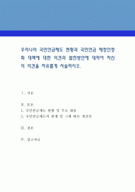 우리나라 국민연금제도 현황과 국민연금 재정안정화 대책에 대한 의견과 발전방안에 대하여 자신의 의견을 자유롭게 서술.-1페이지