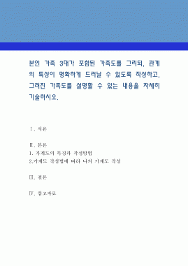 본인 가족 3대가 포함된 가족도를 그리되, 관계의 특성이 명확하게 드러날 수 있도록 작성하고, 그려진 가족도를 설명할 수 있는 내용을 자세히 기술.-1페이지