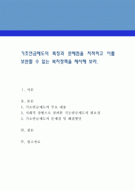 기초연금제도의 특징과 문제점을 지적하고 이를 보완할 수 있는 복지정책을 제시해 보라.-1페이지