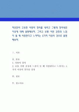 자신만의 고유한 사랑의 정의를 내리고 그렇게 정의내린 이유에 대해 설명해보자. 그리고 보통 어떤 감정과 느낌이 들 때 사랑한다고 느껴지는 5가지 이상의 경우로 설명해보자.-1페이지