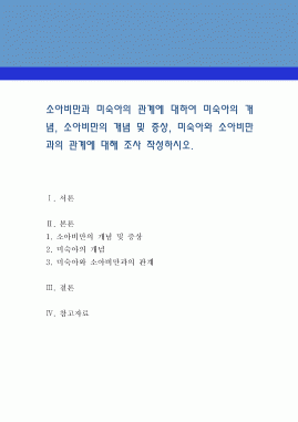 소아비만과 미숙아의 관계에 대하여 미숙아의 개념, 소아비만의 개념 및 증상, 미숙아와 소아비만과의 관계에 대해 조사 작성.-1페이지