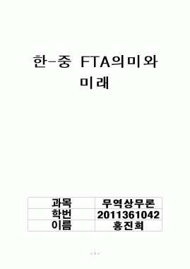 한-중 FTA의미와 미래-1페이지