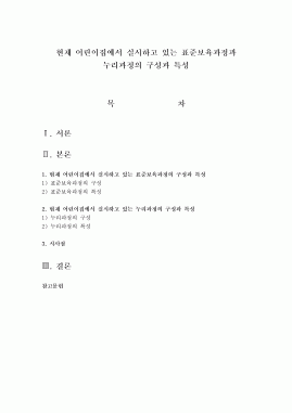 현재 어린이집에서 실시하고 있는 표준보육과정과 누리과정의 구성과 특성 (누리과정)-1페이지