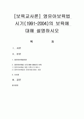 [보육교사론] 영유아보육법 시기(1991~2004)의 보육에 대해 설명하시오 [영유아보육법]-1페이지