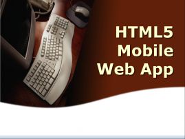 HTML5의 기능에 대해 조사한 10분 PPT 발표자료 - HTML5 Mobile Web App.pptx-1페이지