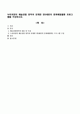 누리과정의 예술경험 영역과 연계한 만5세반의 문화체험활동 프로그램을 구성하시오.-1페이지