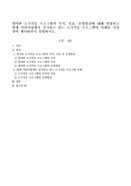 영아반 초기적응 프로그램의 목적, 목표, 운영방침에 대해 설명하고 현재 어린이집에서 실시하고 있는 초기적응 프로그램의 사례를 직접 찾아 제시하면서 설명하시오.-1페이지