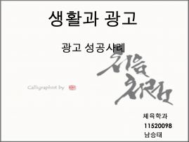 광고 성공사례 - 처음처럼 광고 마케팅 성공 사례.pptx-1페이지