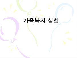 가족복지실천의 가정(가족복지, 가족복지실천가정) PPT, 파워포인트-1페이지