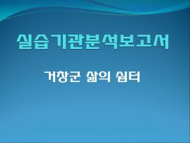 거창군 삶의쉼터 실습기관분석보고서(노인여성장애인, 복합복지시설, 사회복지현장실습) PPT, 파워포인트-1페이지