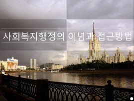 사회복지행정의 이념과 접근방법(사회복지행정이념, 사회복지행정원칙, 체계, 접근방법) PPT-1페이지