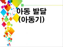 아동발달 (아동기, 아동기신체발달, 인지발달, 사회정서발달) PPT, 프리젠테이션-1페이지