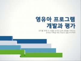 영유아방과전후프로그램(영유아프로그램개발과평가, 영유아방과후프로그램) PPT-1페이지