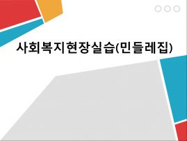 주간보호시설 민들레집 기관분석보고서(통영시, 사회복지현장실습) PPT, 파워포인트-1페이지