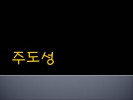 주도성(정신건강론, 주도성발달, 호기심과탐색, 통제, 자기개념, 자기가치감, 주체성) PPT-1페이지