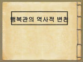 행복관의 역사적 변천(정신건강론, 고대의행복관, 중세의행복관, 근대의행복관, 20세기행복관) PPT-1페이지