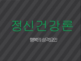 행복의 성격요인(정신건강론, 행복과성격) PPT, 파워포인트-1페이지