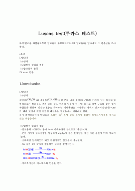 Lucas test(루카스 테스트,알코올 반응)-1페이지