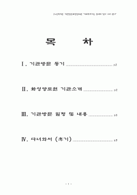 [노인복지론 기관방문] 화성양로원 -1페이지