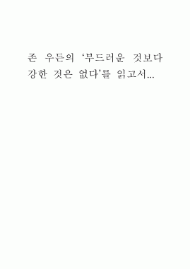 [감상문] 존 우든의 ‘부드러운 것보다 강한 것은 없다’를 읽고서. -1페이지