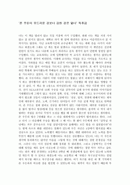 ‘존 우든의 부드러운 것보다 강한 것은 없다’독후감 -1페이지