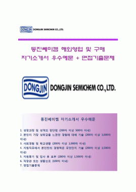 (동진쎄미켐 자기소개서 + 면접족보) 동진쎄미켐(Dongjin Semichem Co., Ltd.) (해외영업 및 구매) 자소서 [► 동진쎄미켐합격자기소개서 ✔ 동진쎄미켐자소서항목 ◄] 이력서 우수예문 레포트
-1페이지
